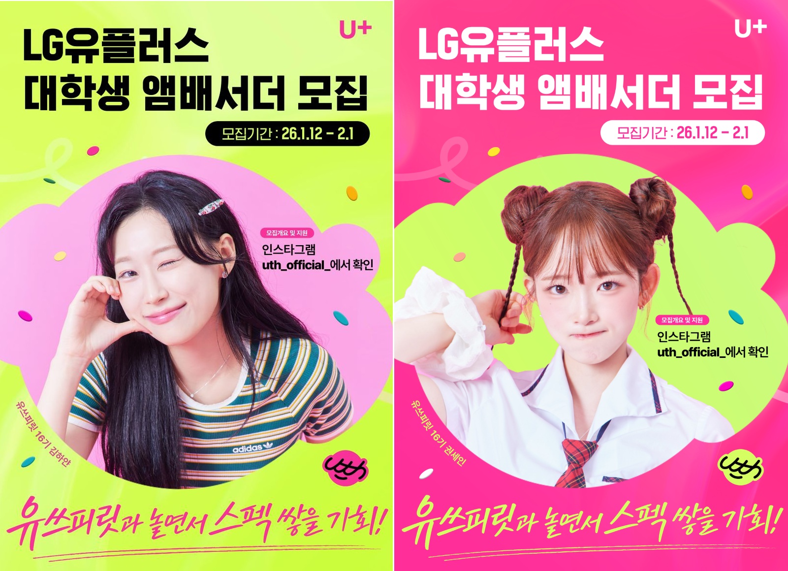 LG U+, College Student Ambassador ‘Uth Spirit’ 17th Recruitment